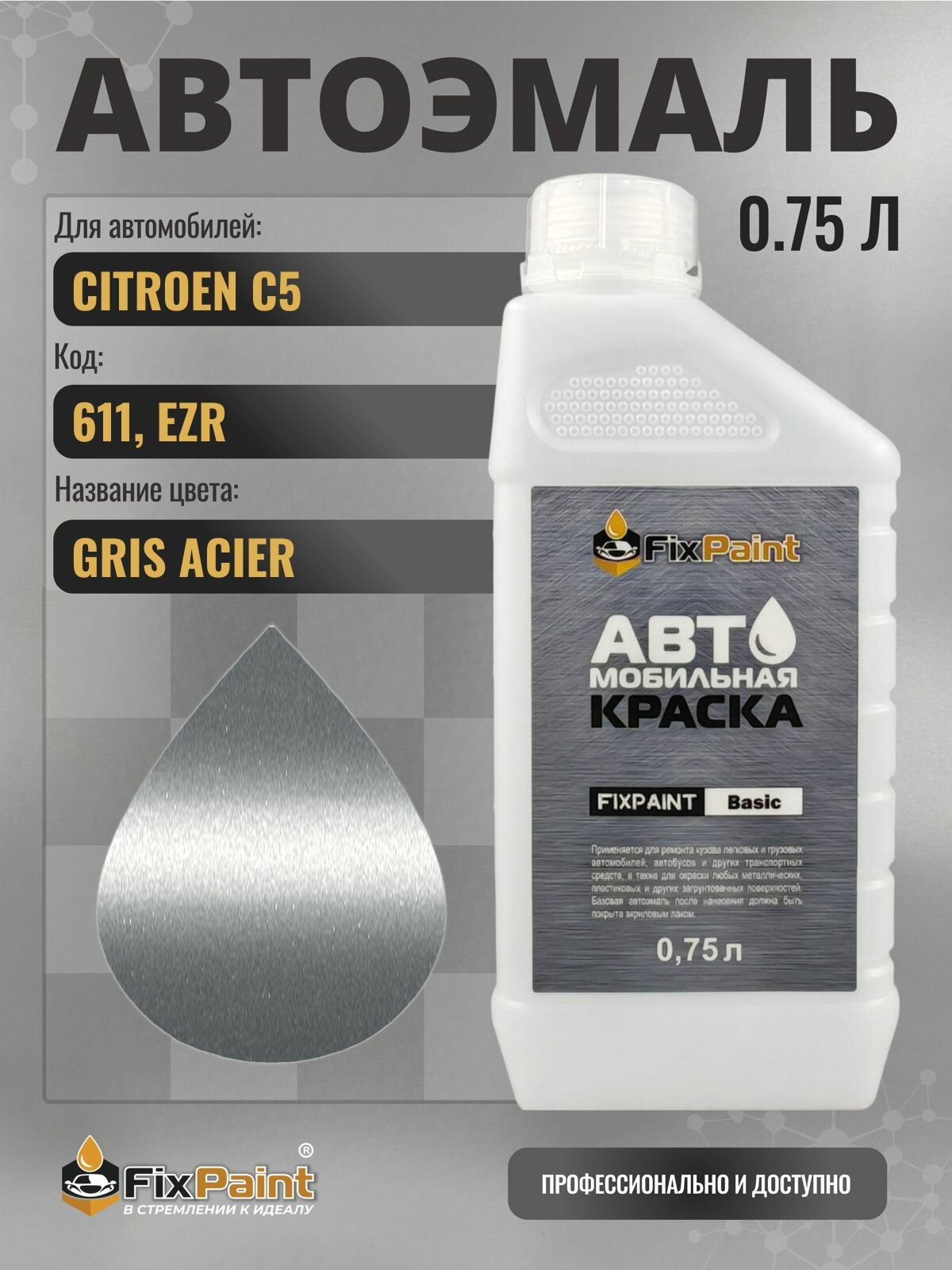 Краска для CITROEN C5, код 611, EZR, GRIS ALUMINIUM, автомобильная эмаль базовая под лак FixPaint Basic в канистре, 0,75 л