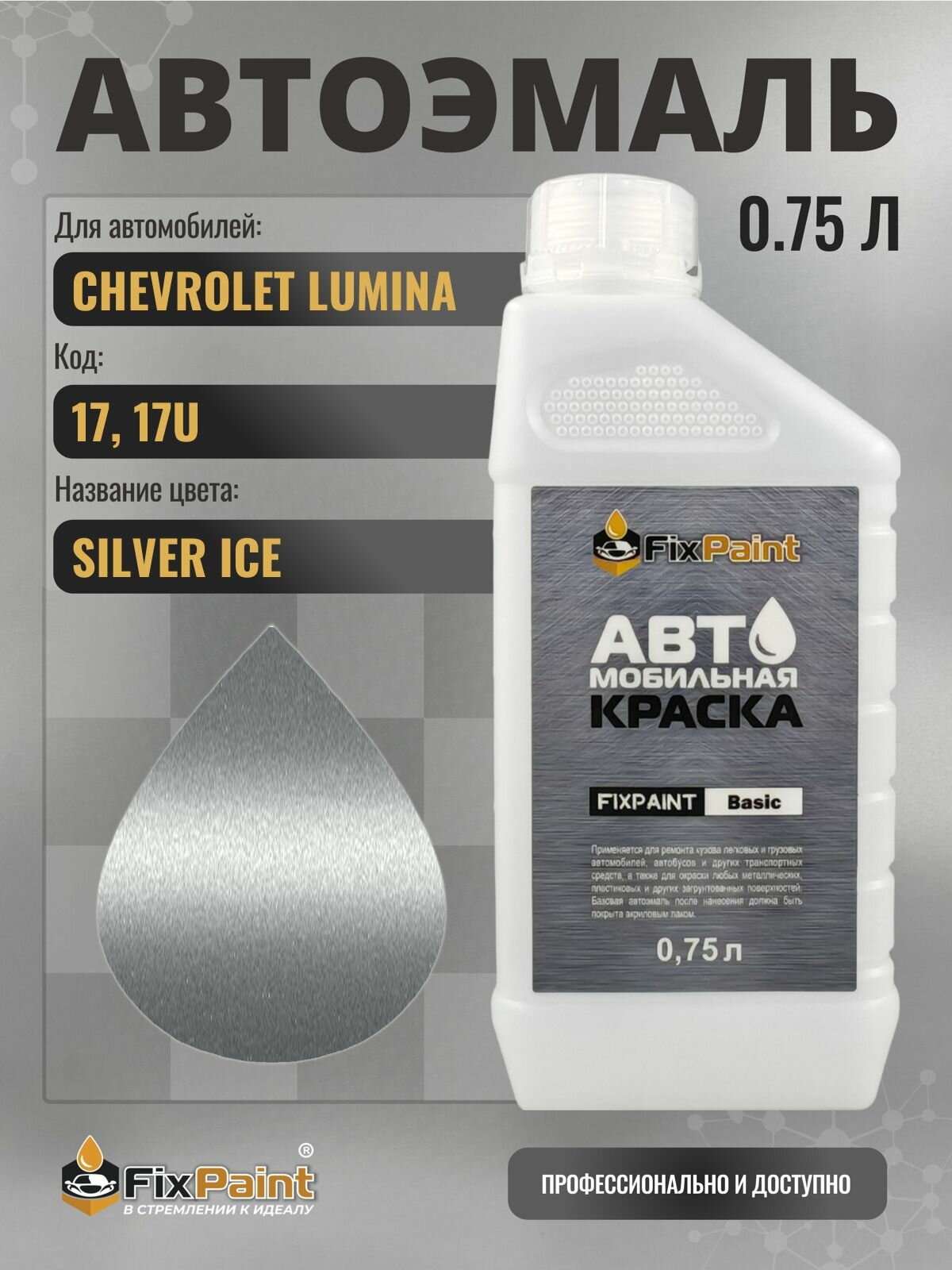 Краска для CHEVROLET LUMINA, код 17, 17U, SILVER ICE, автомобильная эмаль базовая под лак FixPaint Basic в канистре, 0,75 л