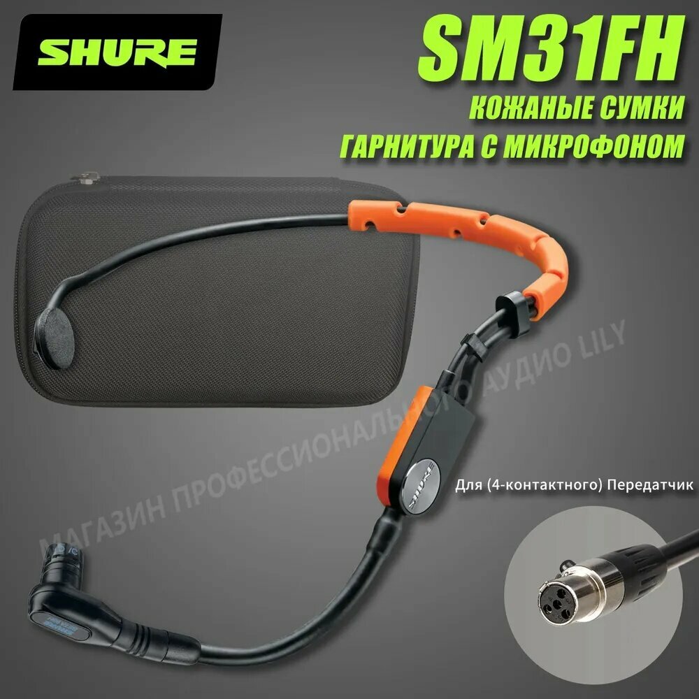 Shure Микрофон для живого вокала SM31FH Наушники с конденсаторным микрофоном , Кожаные сумки, оранжевый