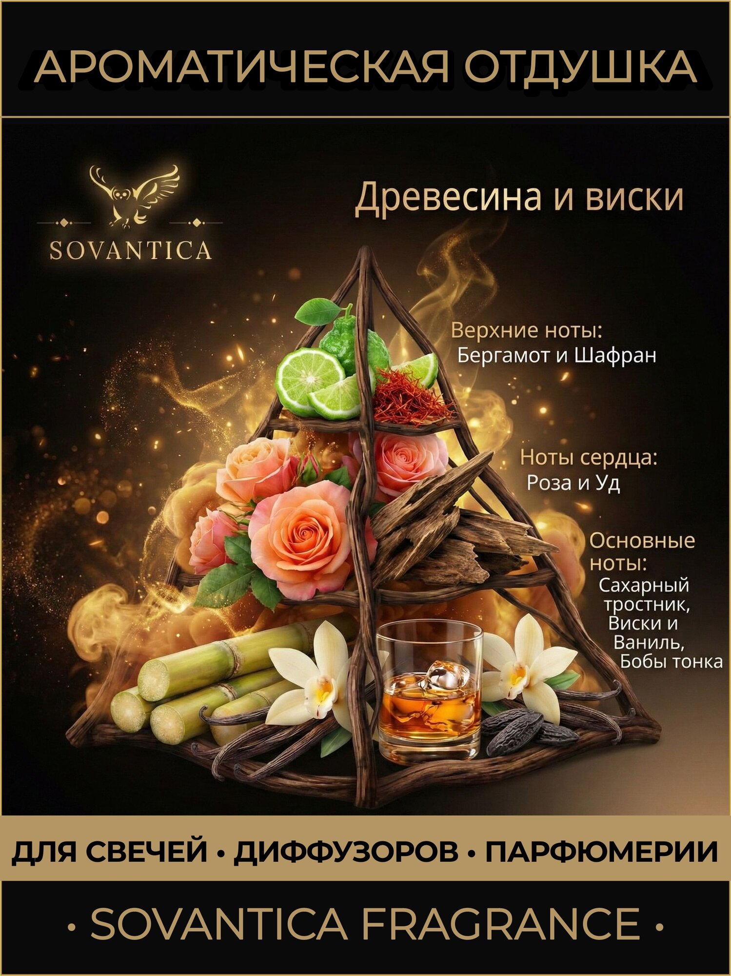 Ароматическая отдушка 50 г Древесина и виски (Wood and whiskey), Sovantica