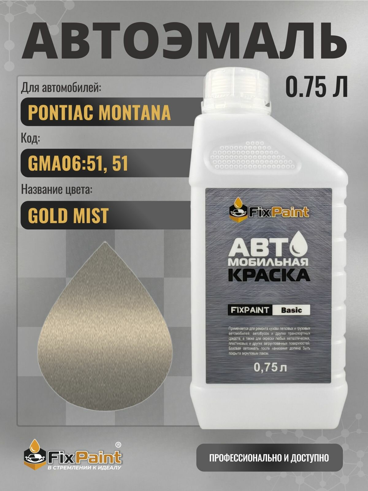 Краска для PONTIAC MONTANA, код GMA06:51, 51, GOLD MIST, автомобильная эмаль базовая под лак FixPaint Basic в канистре, 0,75 л
