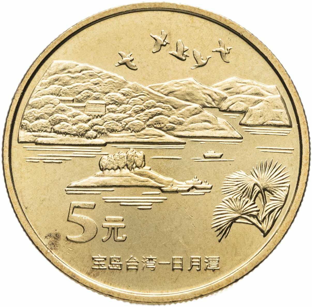 5 юаней yuan 2004 Достопримечательности Тайваня - Озеро Сан Мун Китай, Латунь, в сохранности UNC
