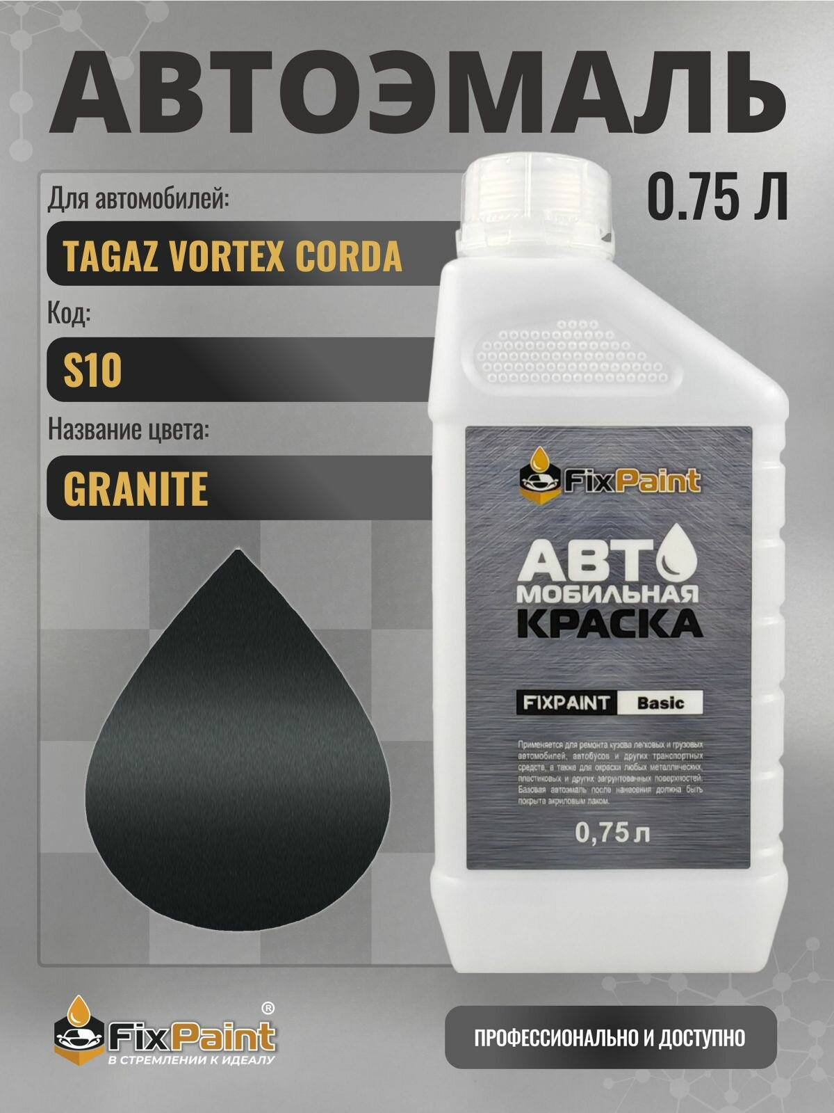 Краска для TAGAZ VORTEX CORDA, код S10, GRANITE, автомобильная эмаль базовая под лак FixPaint Basic в канистре, 0,75 л