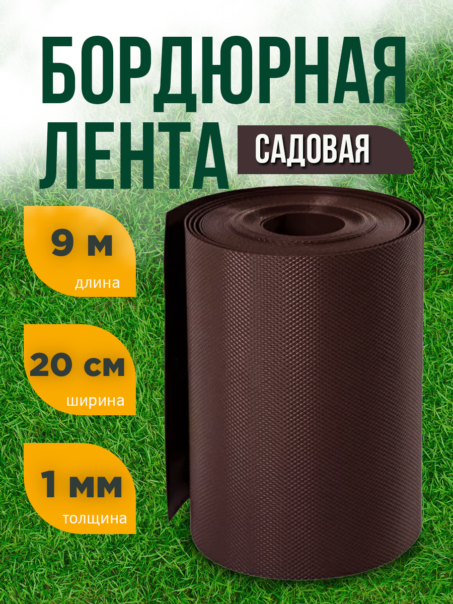 Лента бордюрная Б - 20/9 коричневая размер 0,2х9м толщина 1мм
