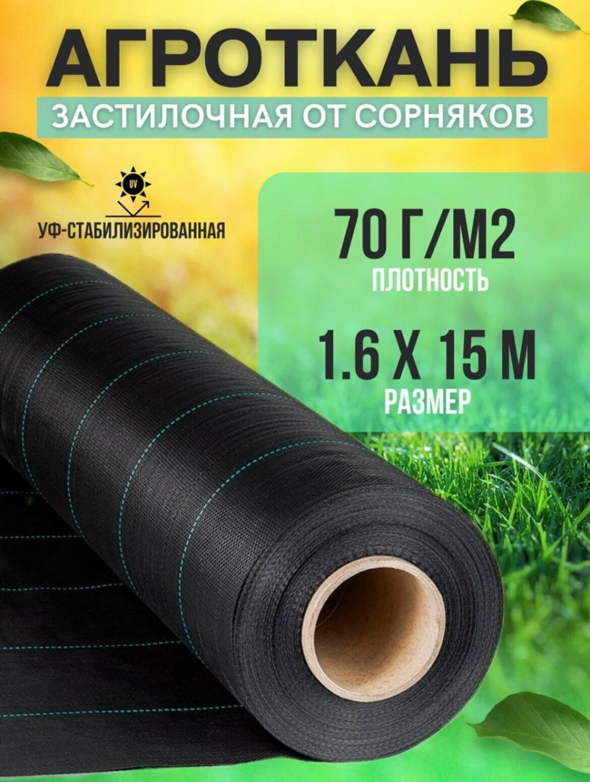 Агроткань, укрывной материал от сорняков, с разметкой, плотность 70 г/м2, размер 1,6х15м