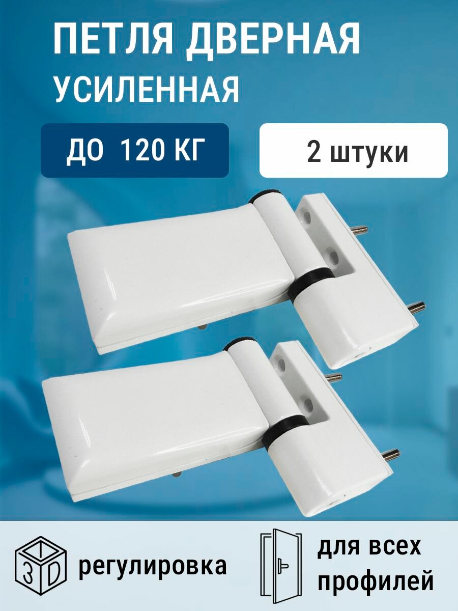 Лот 2 шт: Петля дверная для ПВХ двери до 120 кг 3-D регулировка, белая