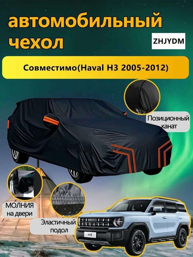 ZHJYDM Чехол на автомобиль Haval H3 2005-2012, Оксфорд 210D, 1 шт.