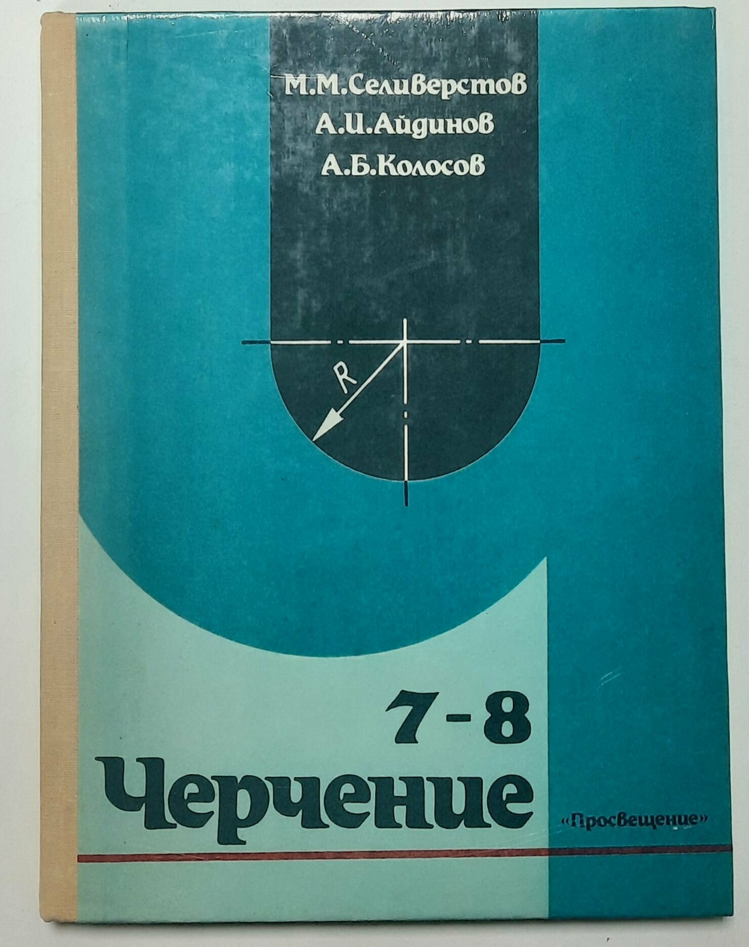 Черчение 7-8 класс