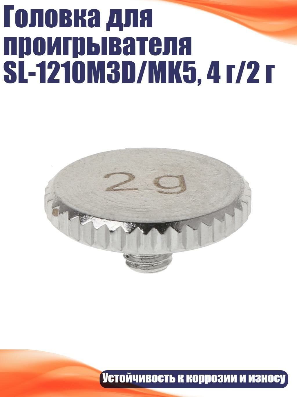 Головка для проигрывателя SL-1210M3D/MK5, 4 г/2 г, Серебро 2 г