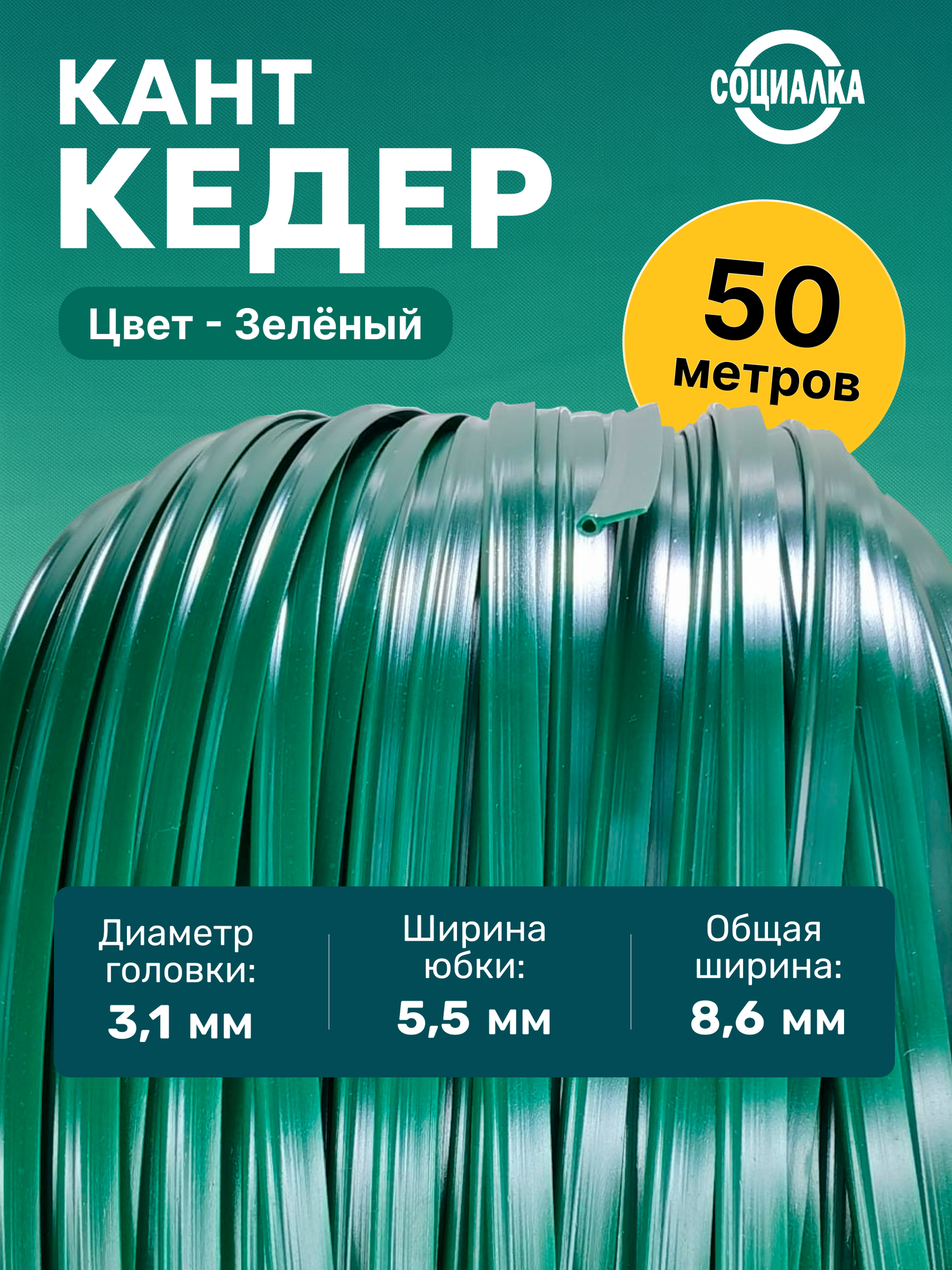 Кедер ( кант, жилка) для сумок, авточехлов и одежды, намотка 50м, зеленый/размер: ширина головки 3,1мм; длина юбки 5.5мм