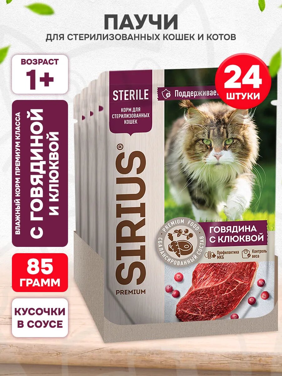 Корм влажный Sirius Premium Sterile для кастрированных котов и стерилизованных кошек, говядина и клюква в соусе, 85 г х 24 шт