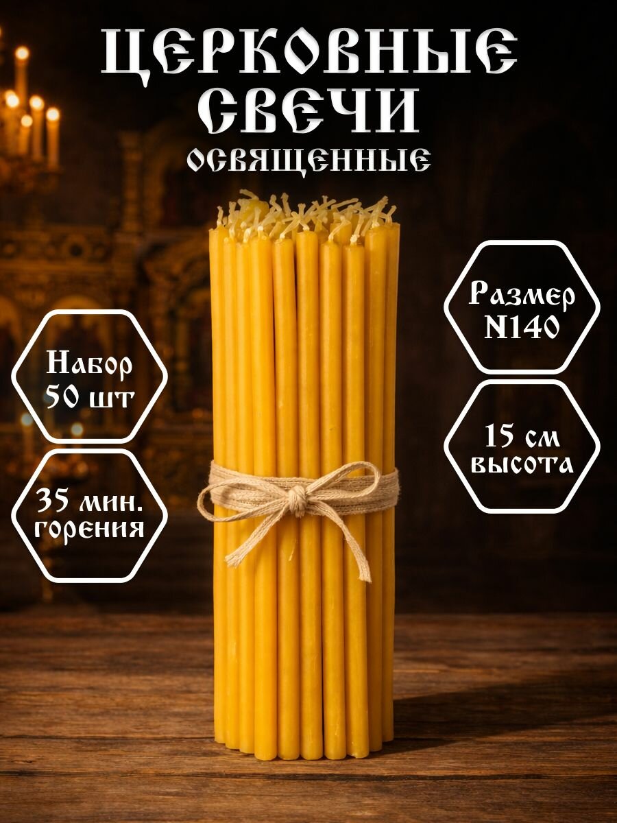 Свечи церковные №140, восковые, освящённые для молитв, 50 штук