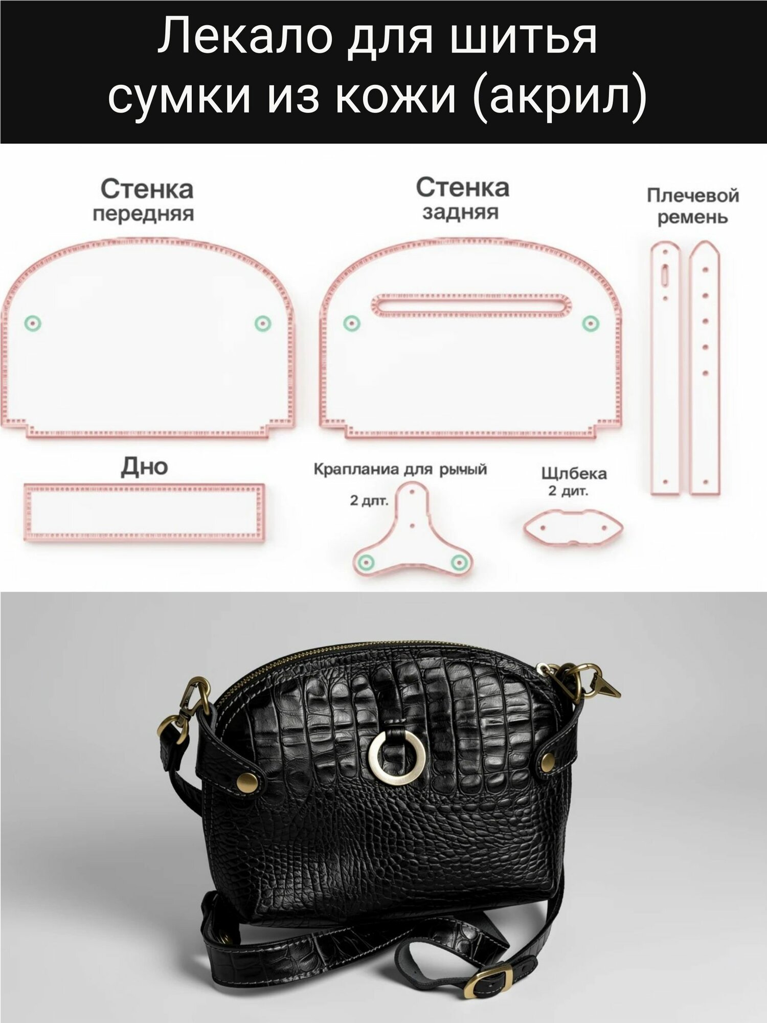 Лекало из акрила для шитья сумки из кожи. арт.14
