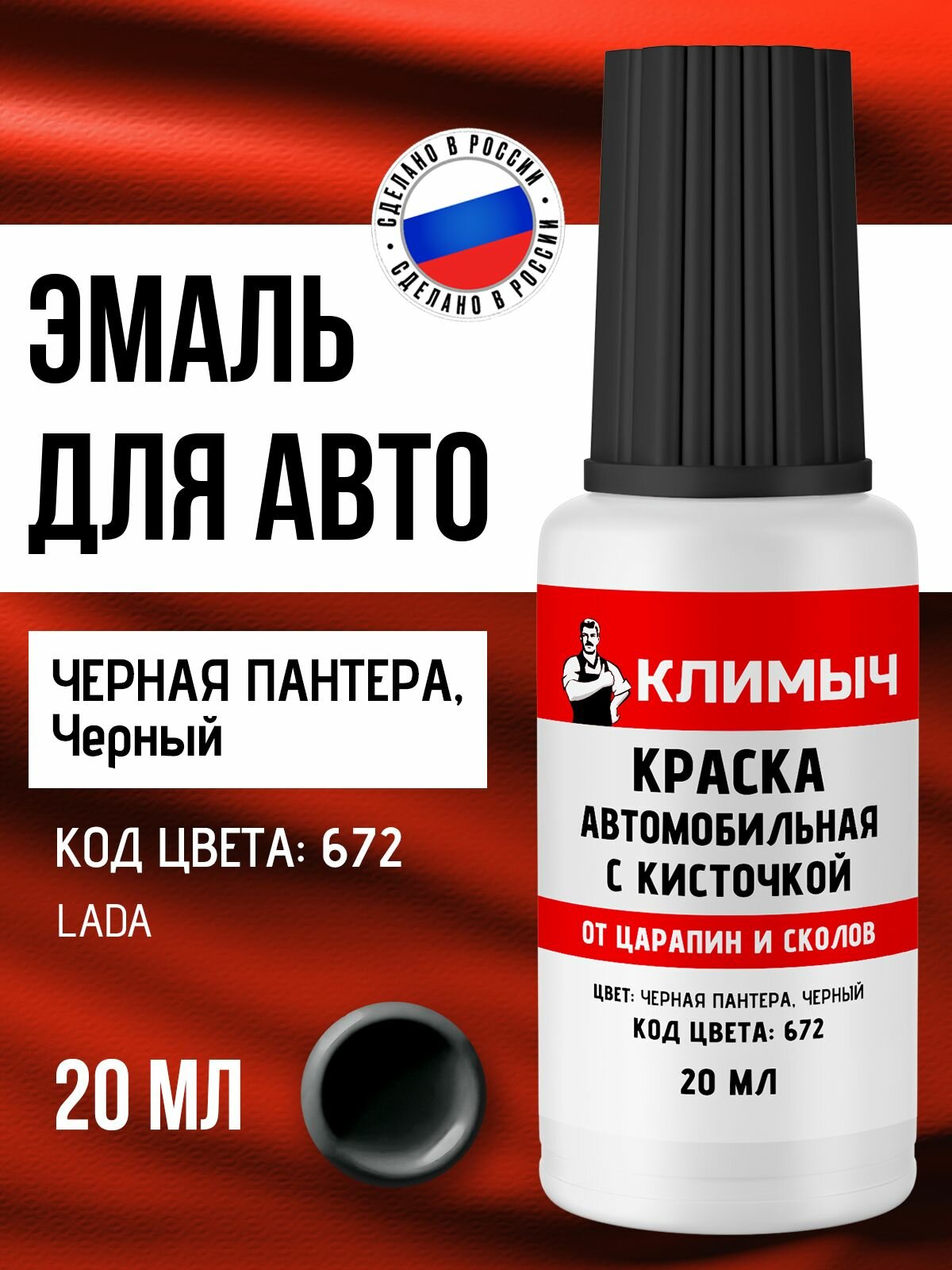 Подкраска черная автомобильная от сколов для пластика, 20 мл