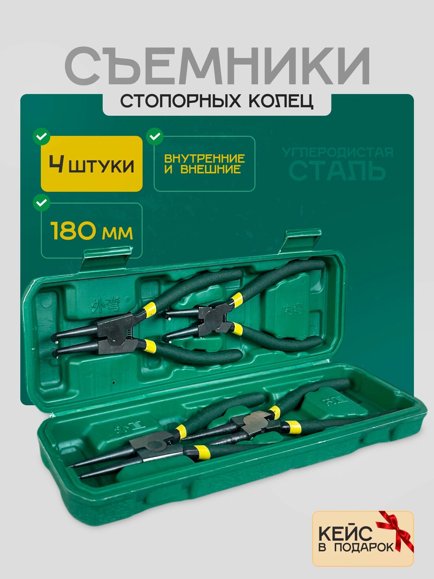 Съемник стопорных колец Набор съемников Щипцы для снятия / Круглогубцы / Пассатижи (4 шт) в кейсе
