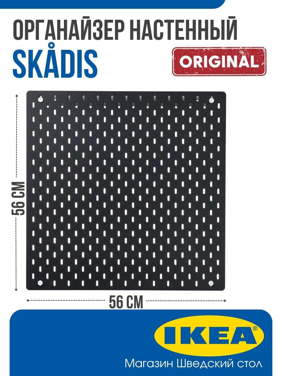 Настенная панель IKEA SKADIS 56*56 см, черный