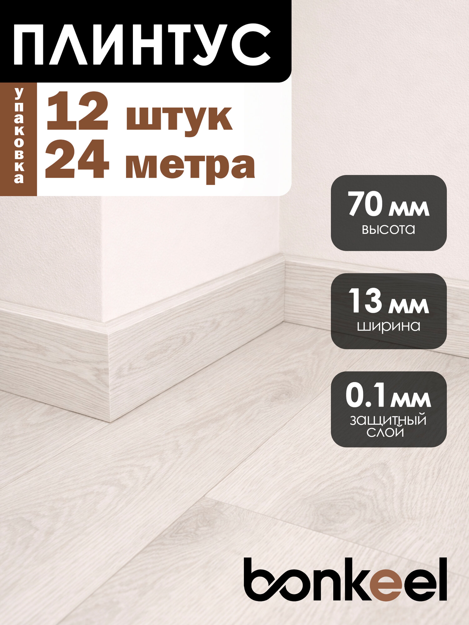 Плинтус напольный ударопрочный Bonkeel Stick W10 белый (12 шт.), 2000х70х3мм