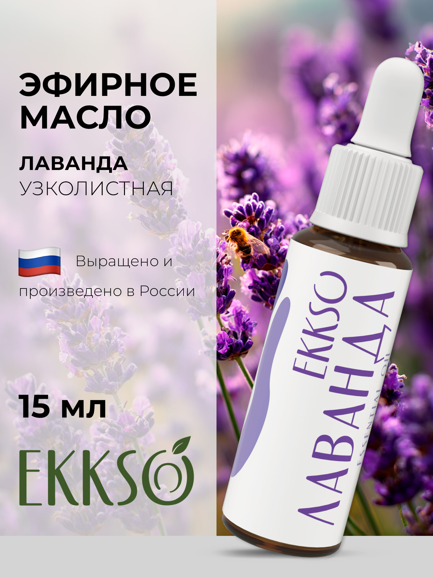 Эфирное масло Лаванды узколистной 15 мл EKKSO, с пипеткой в комплекте