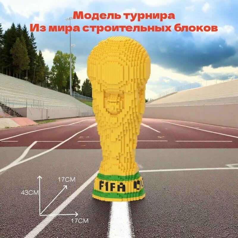 Сборная модель Кубка мира фифа (Кубок Чемпионата мира) из кубиков - Конструктор для мальчиков, развивающая игрушка, подарок