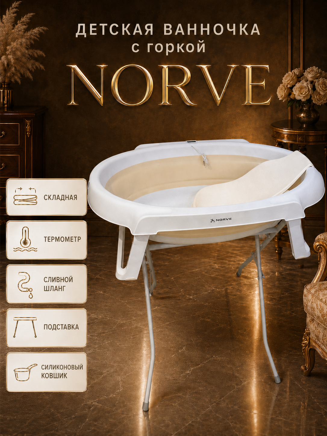 Ванночка детская "Norve" для купания новорожденных и малышей складная с горкой термометром подставкой, ковшик в подарок