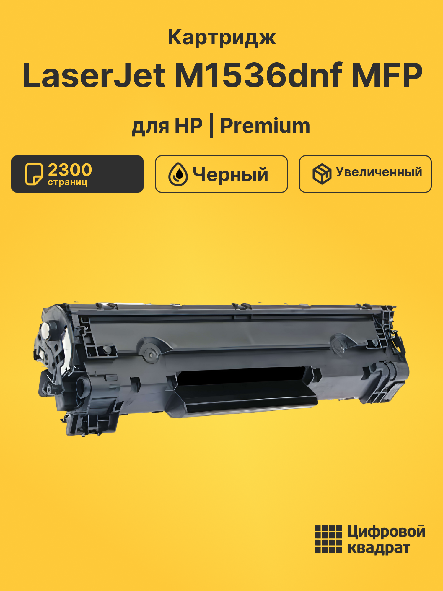 Картридж для HP LaserJet M1536dnf MFP 2300 страниц черный совместимый