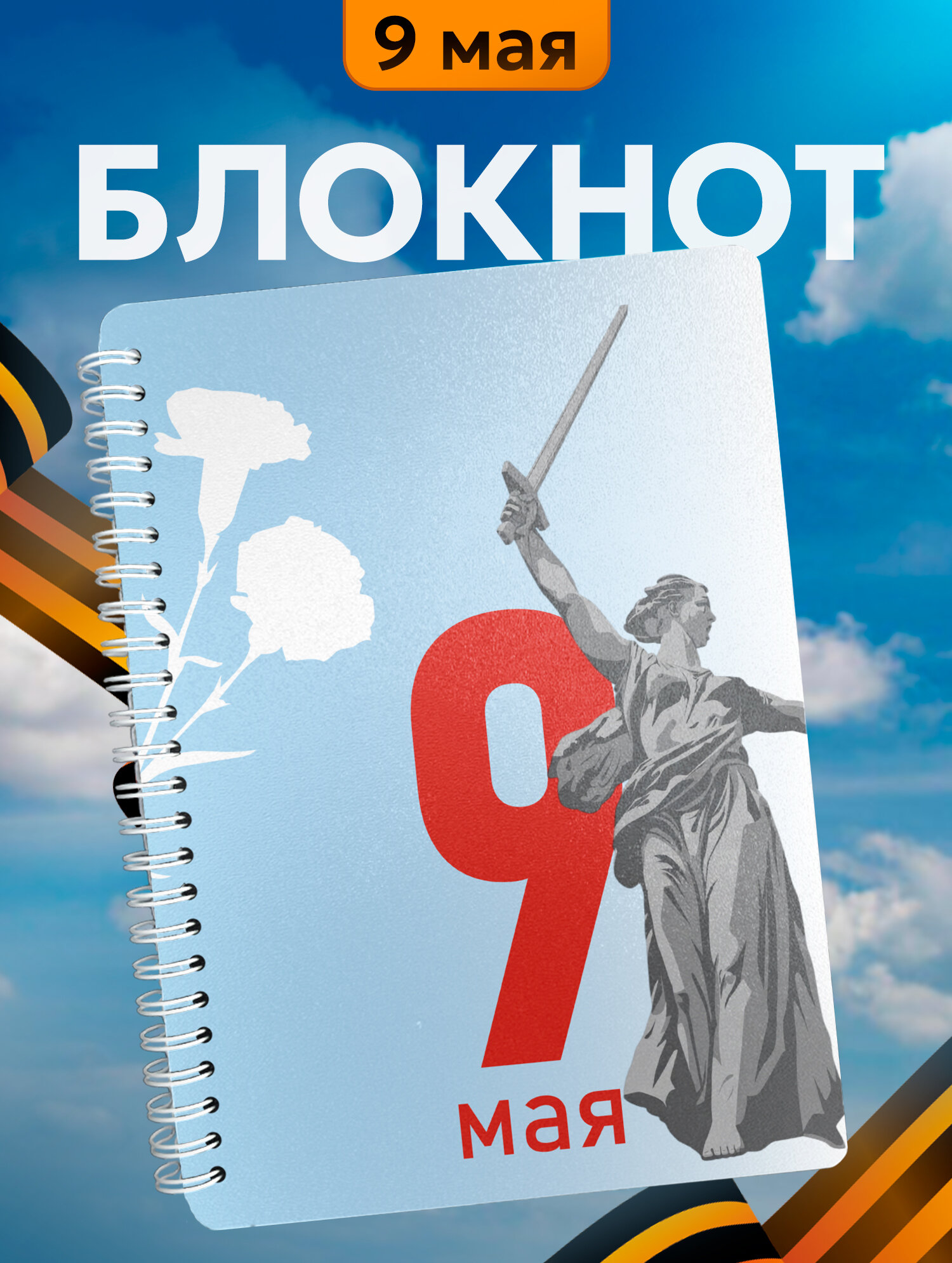 Блокнот Wood-book "Родина мать, 9 мая", A5, твердая обложка, лхдф