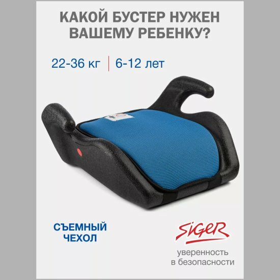 Бустер Siger Мякиш синий (6-12 лет 22-36 кг группа 3)