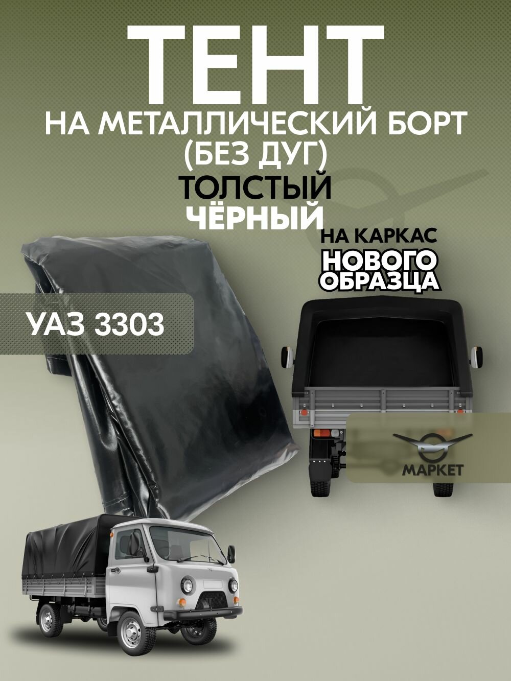 Тент УАЗ 3303 нового образца (без дуг) толстый цвет черный на металлический борт