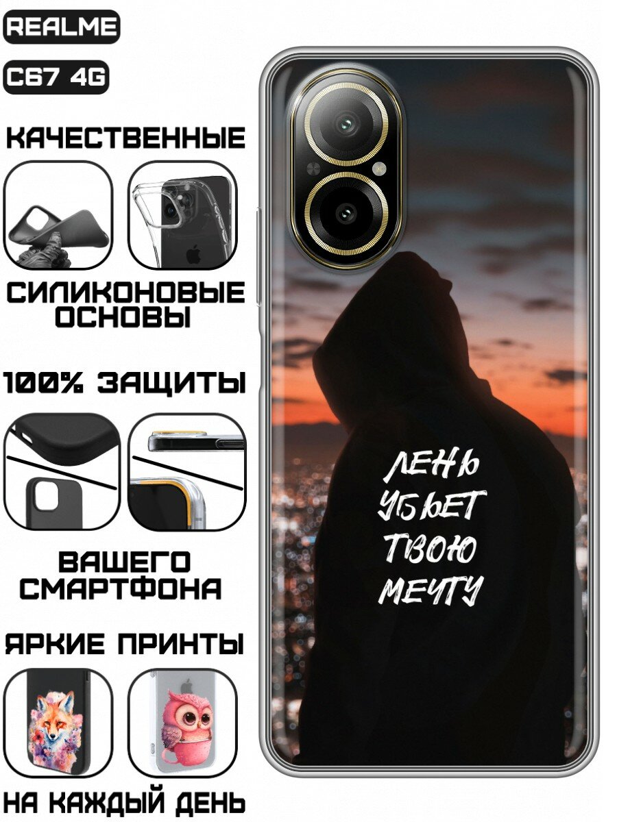 Чехол для Realme C67 4G с принтом для парней с надписью про мечту (Реалми С67 4G)