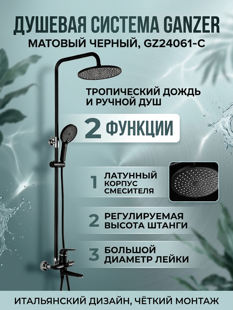 Душевая система Ganzer GZ24061-C с черным покрытием и смесителем с душевой лейкой