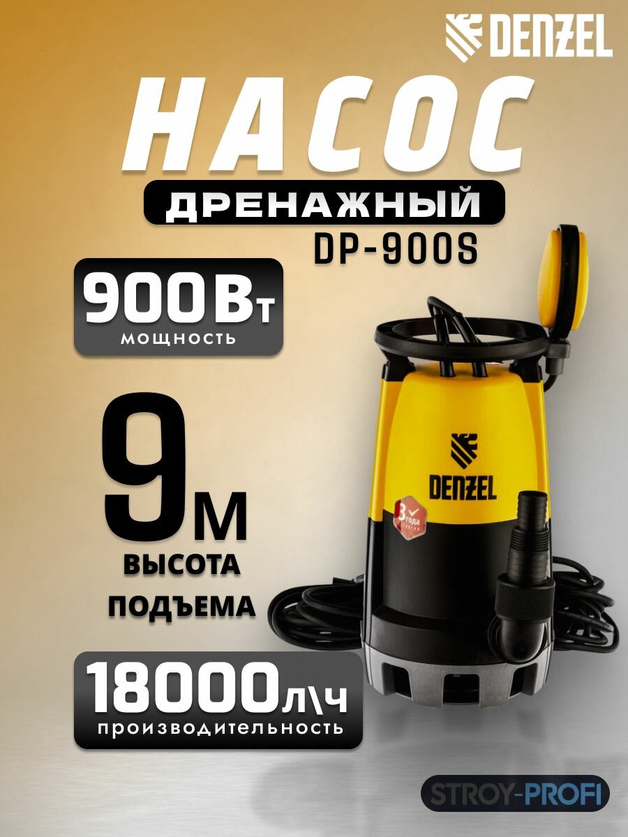 Дренажный насос для чистой и грязной воды Denzel DP900S, 900 Вт, напор 9 м, 18000 л/ч 97269