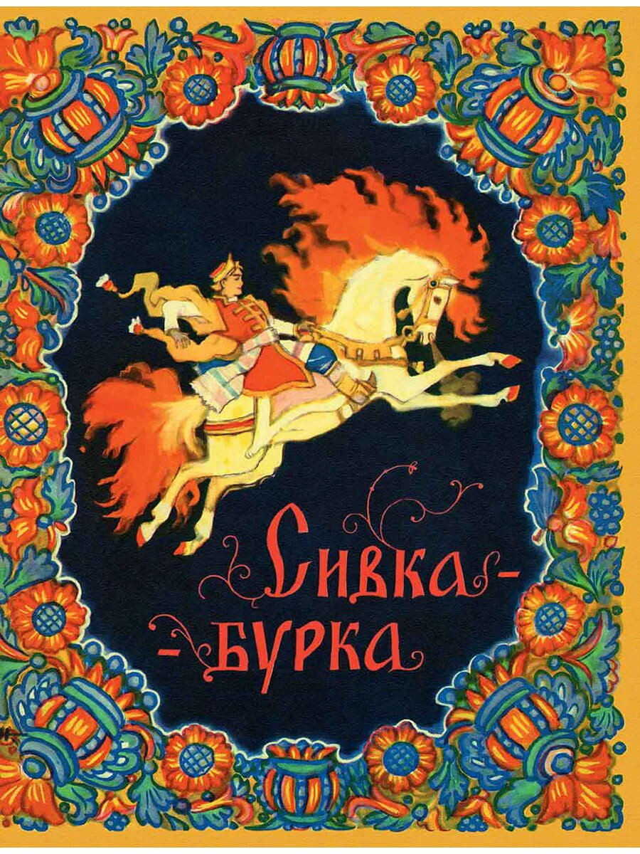 Сивка-бурка (илл. Кочергин Н.)