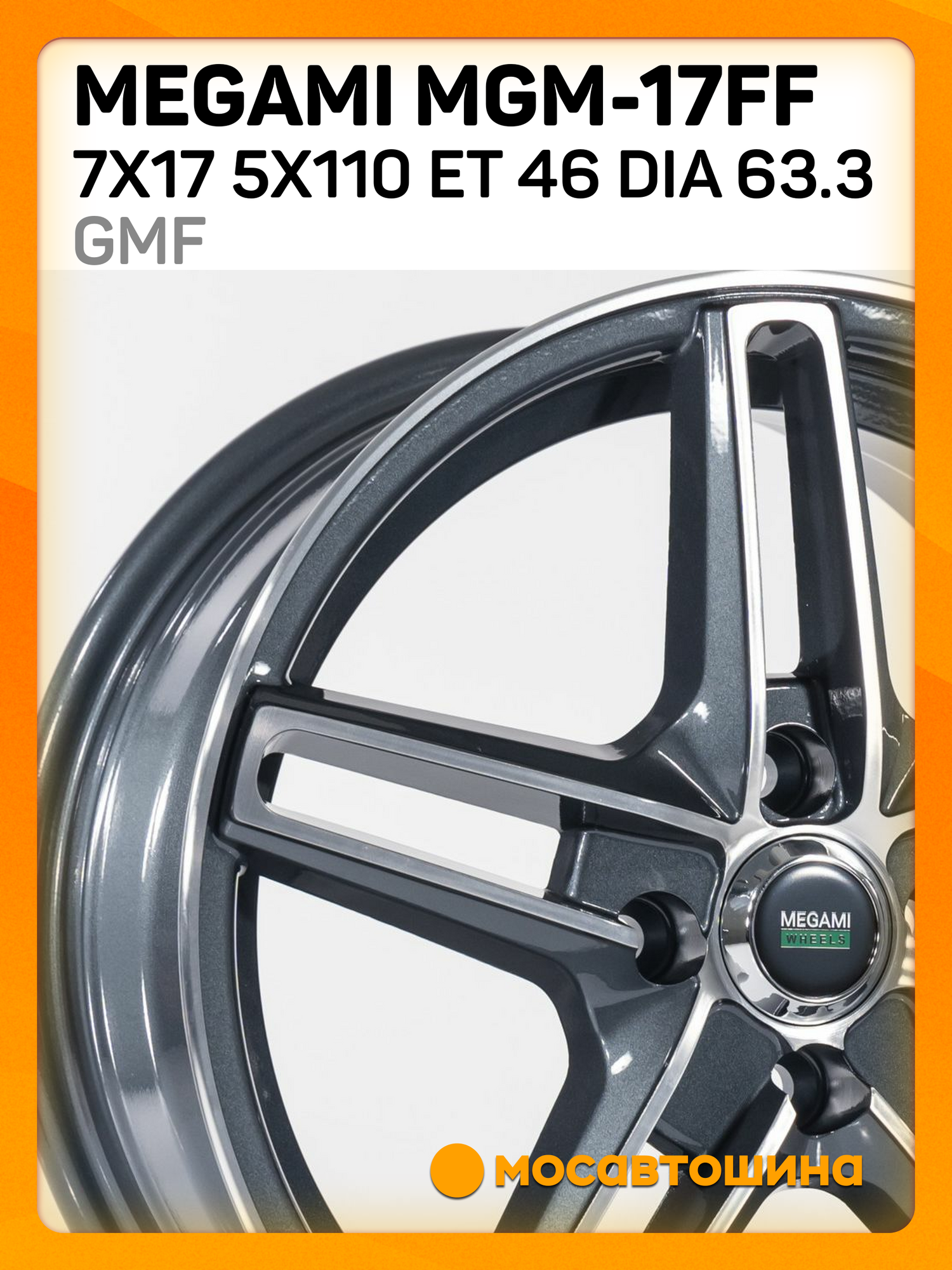 Автомобильные диски Megami MGM-17FF 7x17 5x110 ET 46 Dia 63.3 gmf