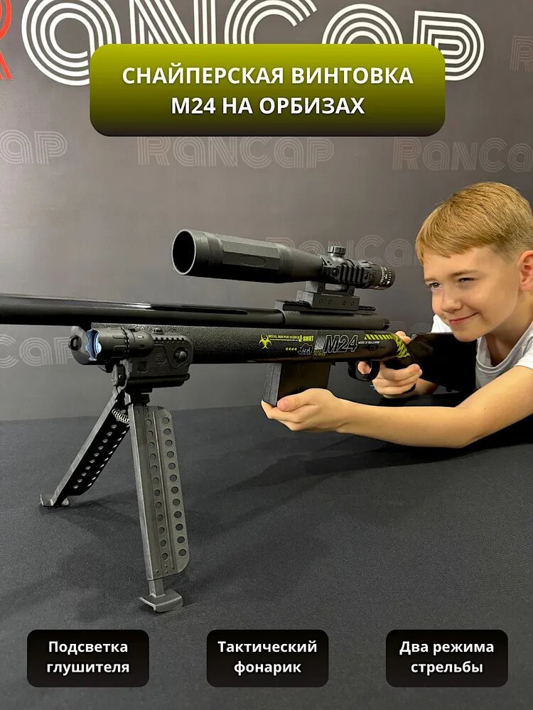 Детская снайперская винтовка M24 на орбизах с прицелом, фонариком и автоматическим режимом Игрушечная винтовка с пульками и световыми эффектами