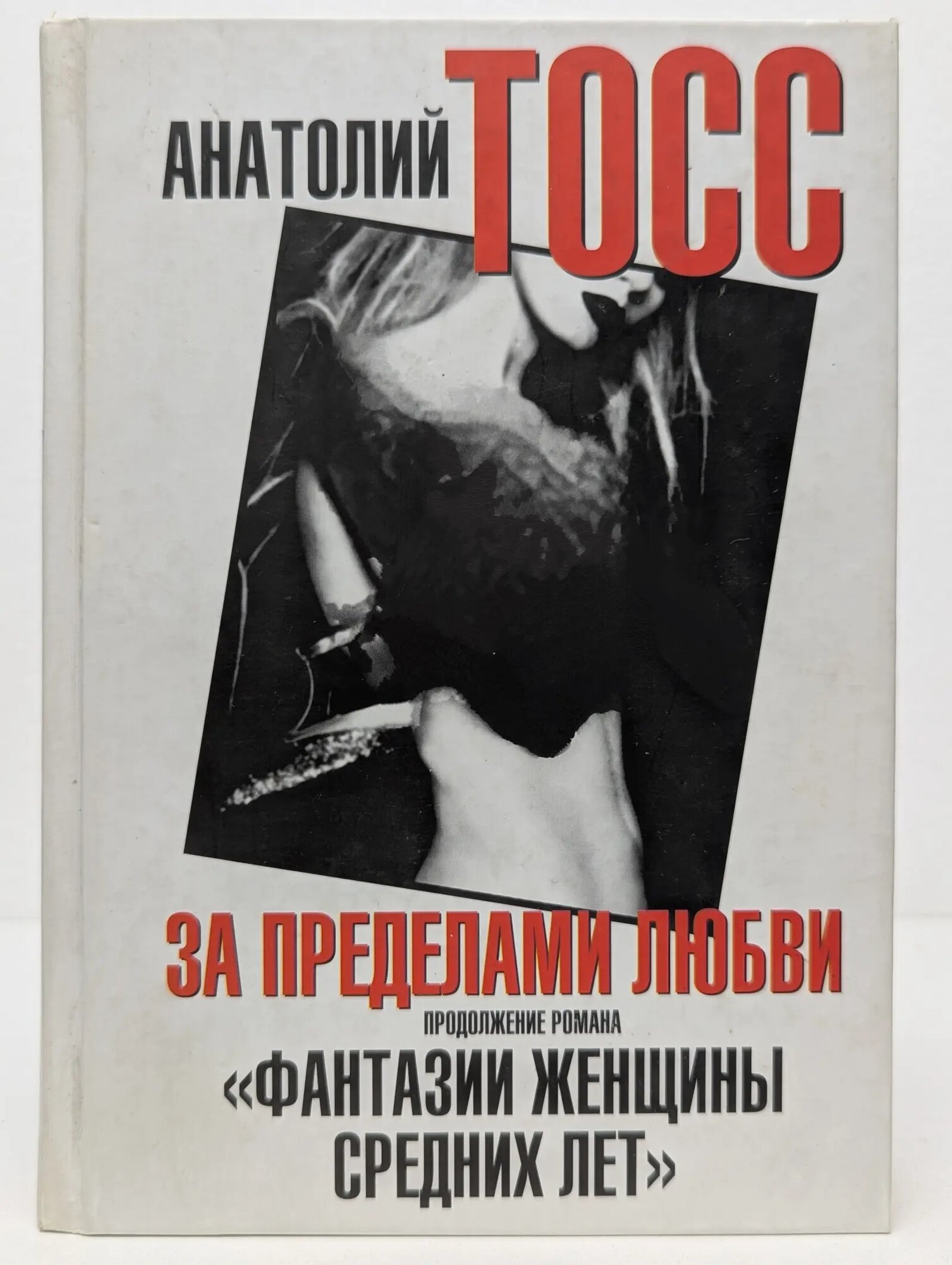 За пределами любви Тосс Анатолий 2008
