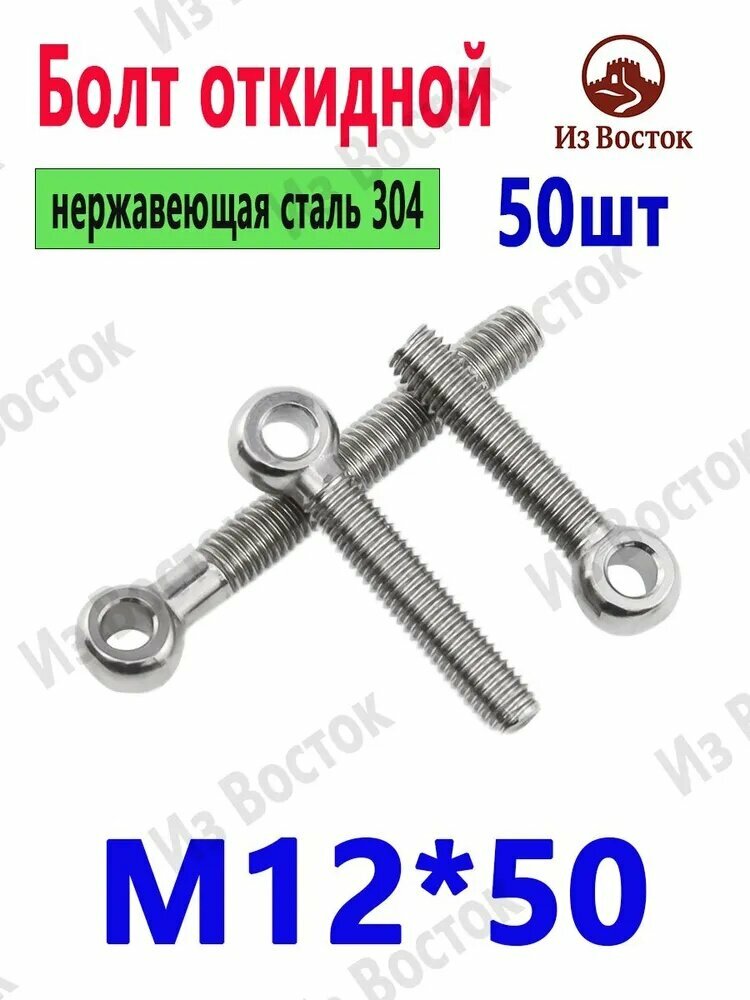 Болт 12 x 50 мм, 50 шт.