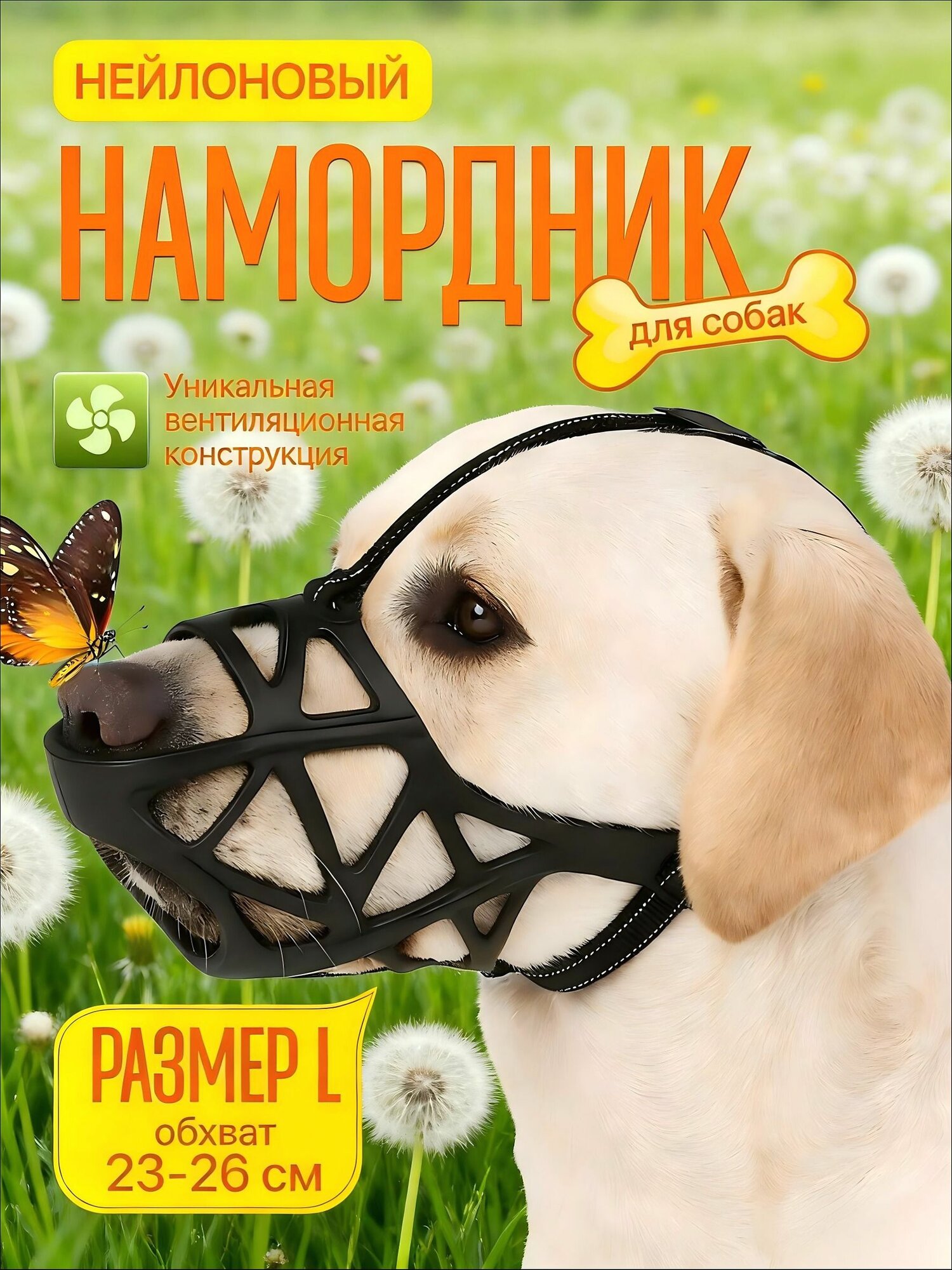 Намордник для собак средних и крупных пород / Беговой намордник / MarrSell