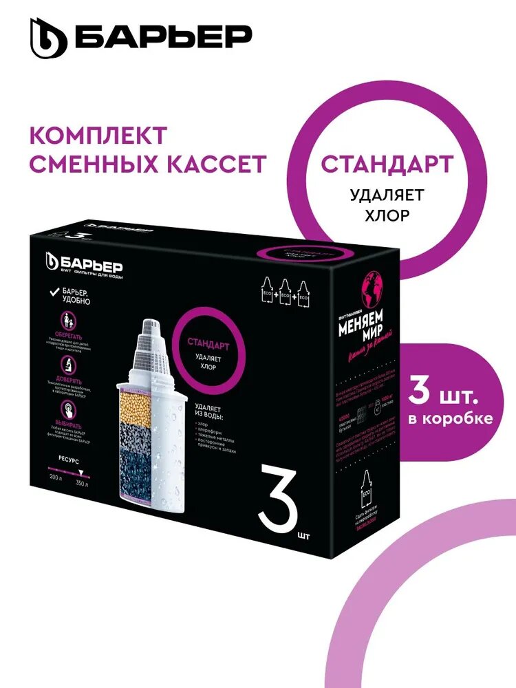 Фильтр для воды, комплект кассет для фильтра-кувшина, барьер, модель Стандарт, усиленная защита от хлора, улучшает вкус, ресурс 350 л, 3 шт