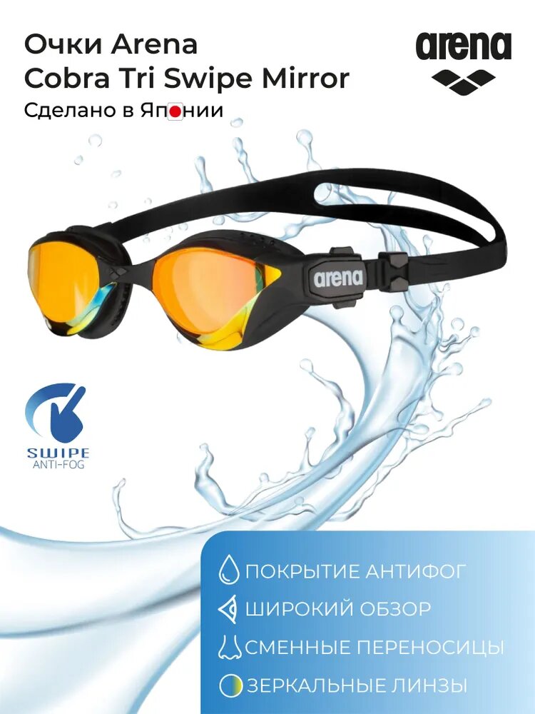 Очки для плавания Arena COBRA TRI SWIPE MR