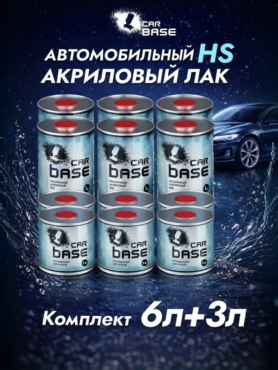 Лак автомобильный. Carbase 2К Акриловый лак HS 6л + Отвердитель к акриловому лаку HS 3л
