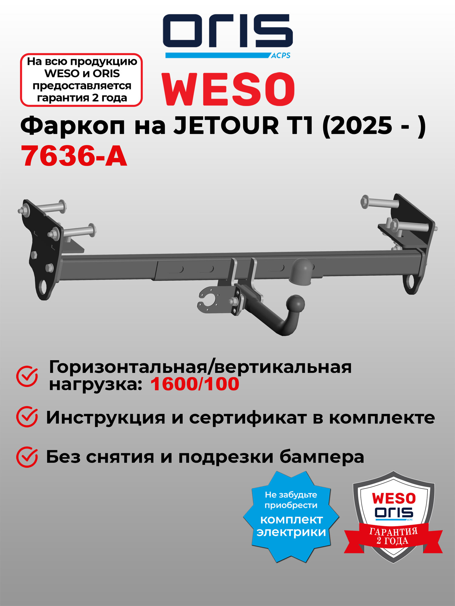 Фаркоп ORIS 7636-A для Jetour T1 2025-
