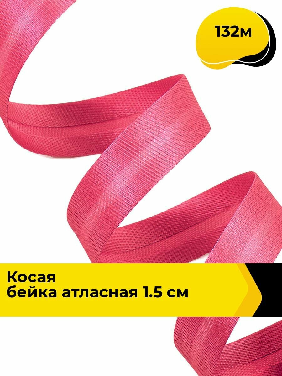 Косая бейка для шитья атласная для окантовки 1.5 см, 132 м