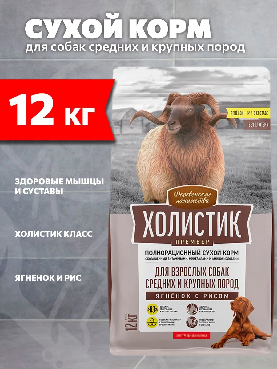 Корм сухой Деревенские Лакомства Холистик Премьер для взрослых собак средних крупных пород, ягненок и рис, 12 кг