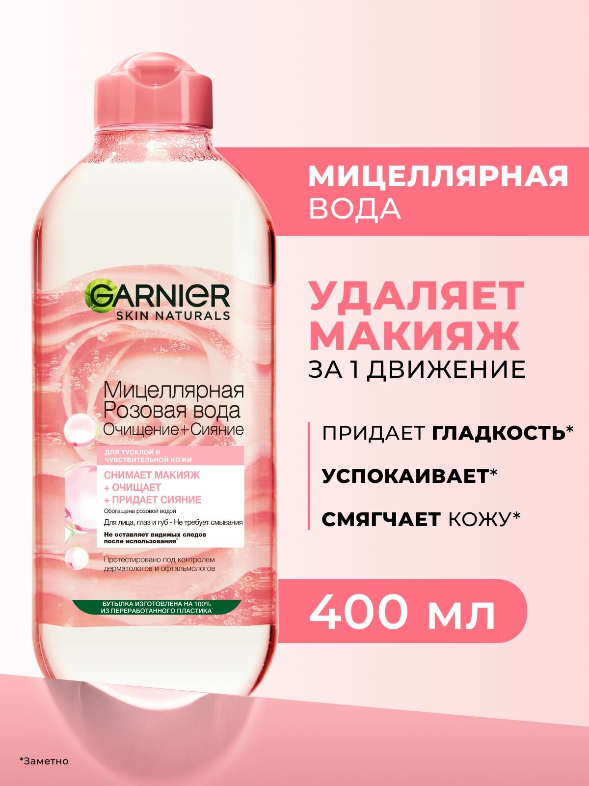 Мицеллярная Розовая вода для снятия макияжа с глаз, лица и губ. Очищение + Сияние, придает гладкость, успокаивает, для всех типов кожи, для чувствительной кожи 400 мл
