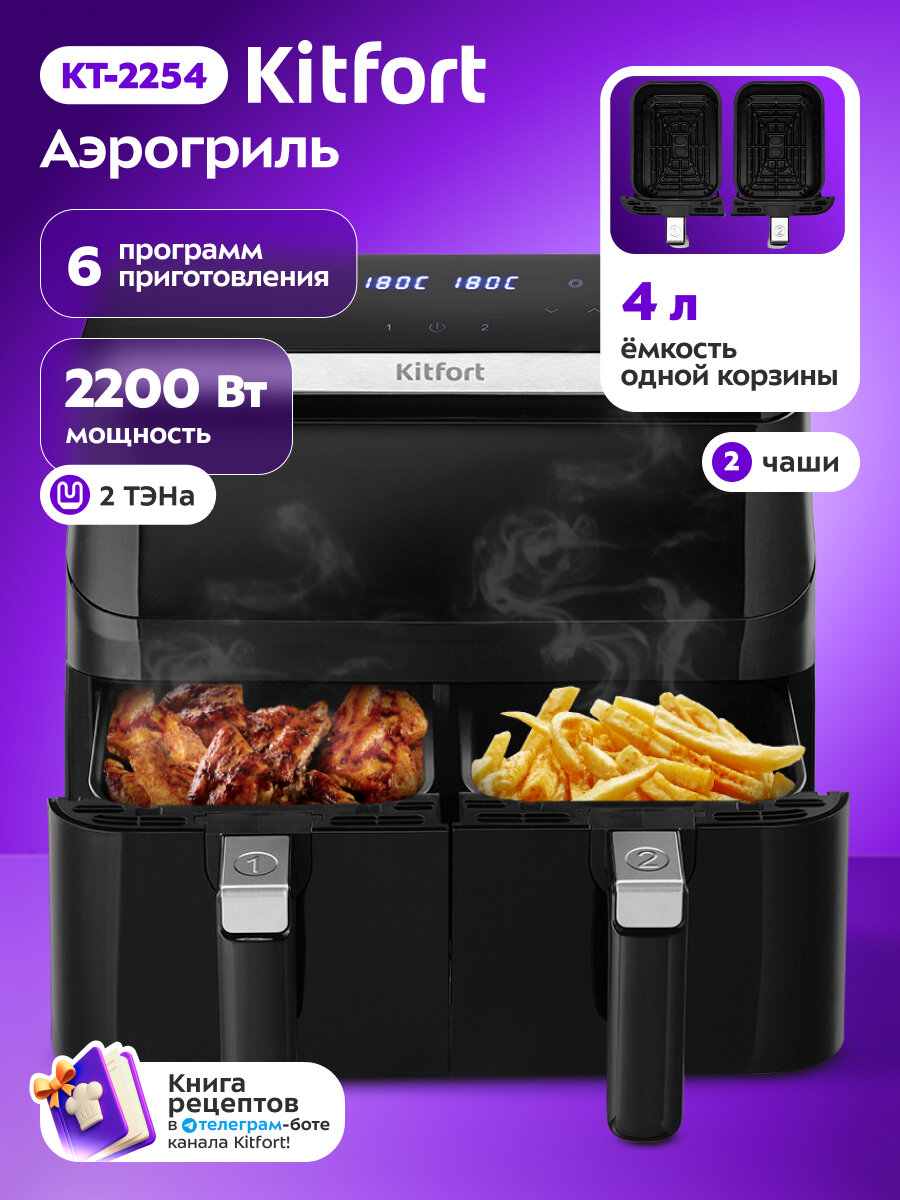Аэрогриль Kitfort КТ-2254
