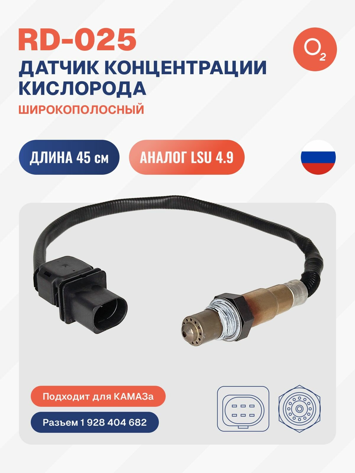 Датчик концентрации кислорода широкополосный, аналог LSU 4.9 для спецтехники и двигателей Woodward