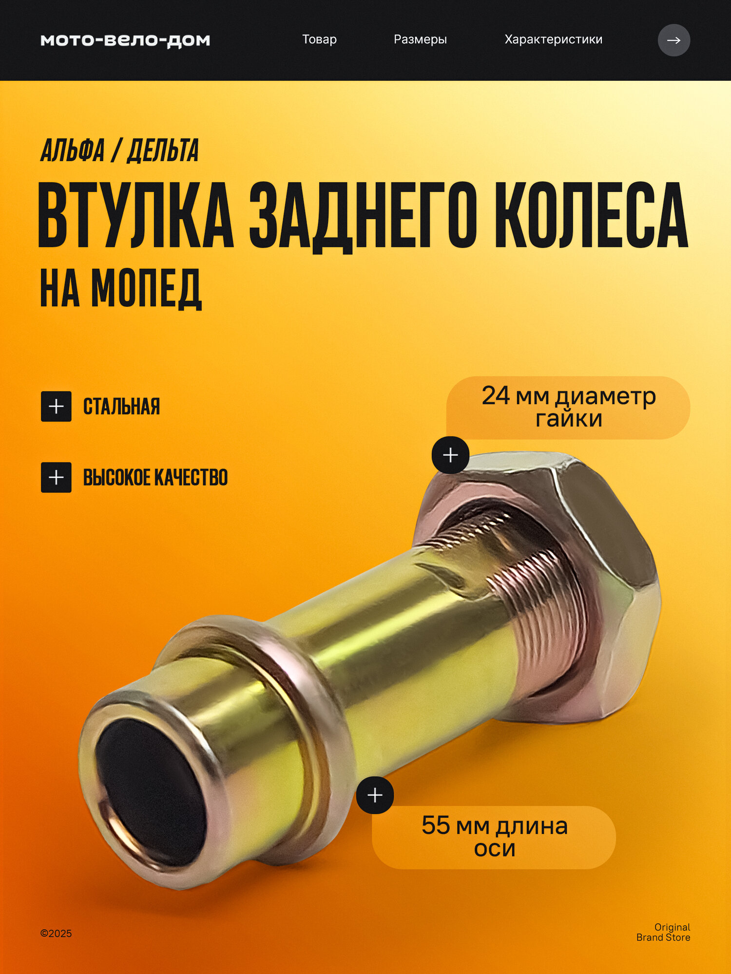 Втулка задней звезды с гайкой 55 мм для мопеда Альфа Дельта