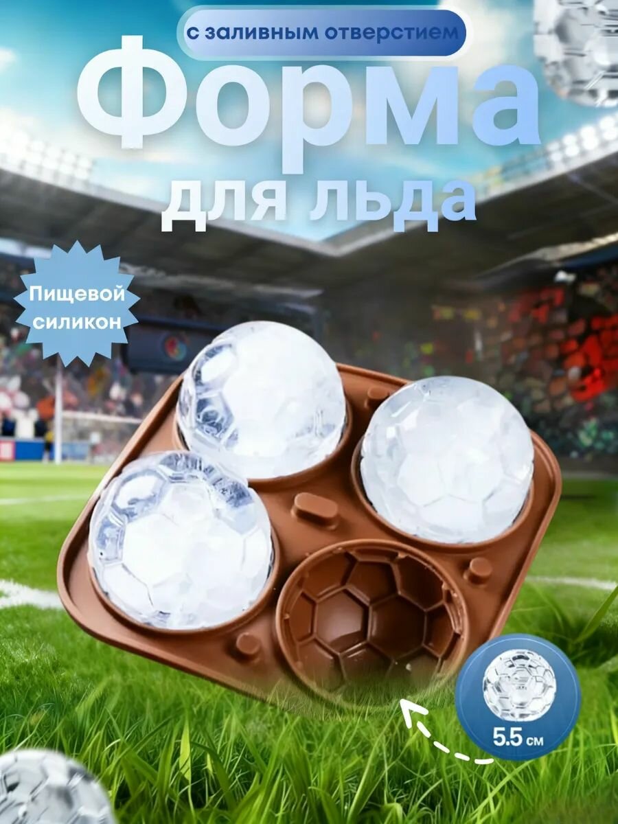 Форма для льда "Футбольный мяч", силикон, многоразовая, 4 ячейки, коричневая