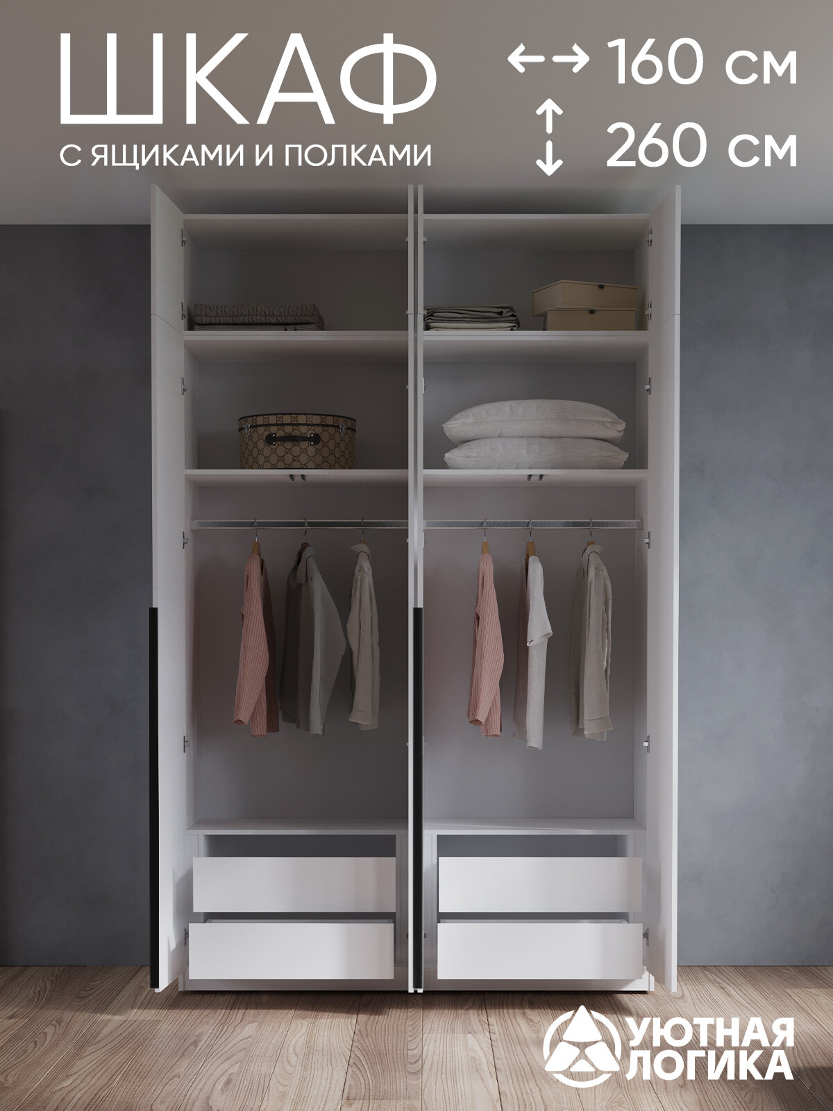 Шкаф распашной для одежды 160 см, белый, с внутренними ящиками и ручками