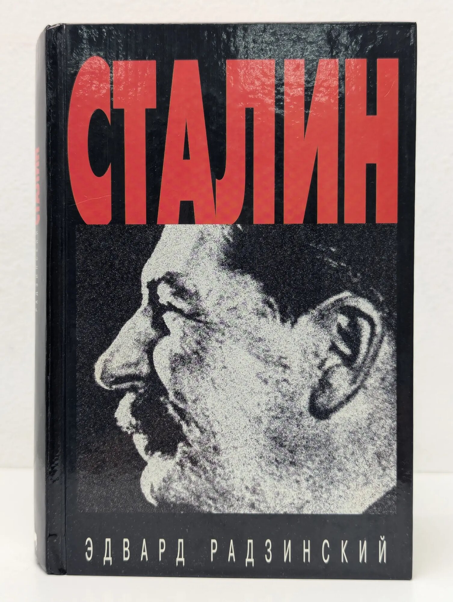 Сталин Радзинский Эдвард Станиславович 1997